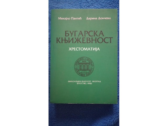 Bugarska književnost hrestomatija Mihajlo Pantić