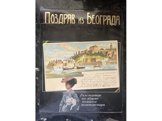 Pozdrav iz Beograda - razglednice iz zbirke kolekcionar