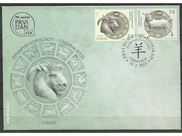 Srbija,Lunarni horoskop-Godina koze 2015.,FDC