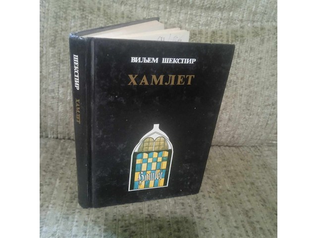 HAMLET -  Viljem Šekspir