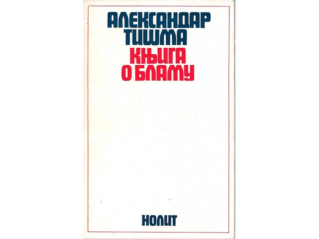 Aleksandar Tišma - KNJIGA O BLAMU  (1. izdanje, 1972)