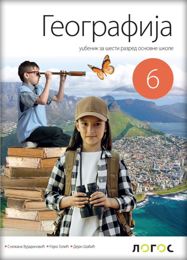 Geografija - 6 udžbenik geografije za šesti razred- NOVO IZDANJE