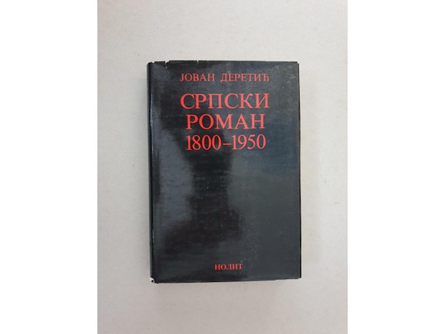 Srpski roman 1800-1950 - Jovan Deretic