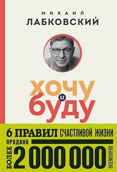 Хочу и буду. 6 правил счастливой жизни