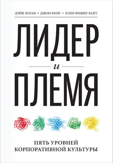 Лидер и племя. Пять уровней корпоративной культуры