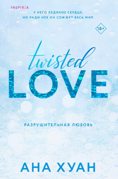 Разрушительная любовь (Twisted Love, #1)