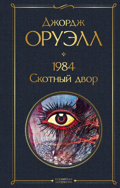 1984. Скотный двор