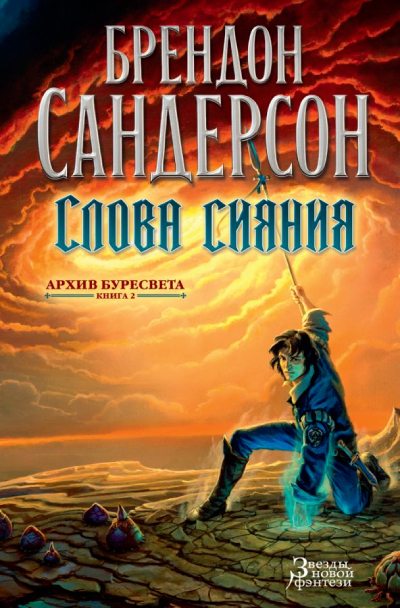 Архив Буресвета. Кн. 2. Слова сияния