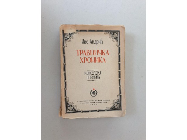 Ivo Andric - Travnicka hronika, 1. Izdanje, Retko !!!