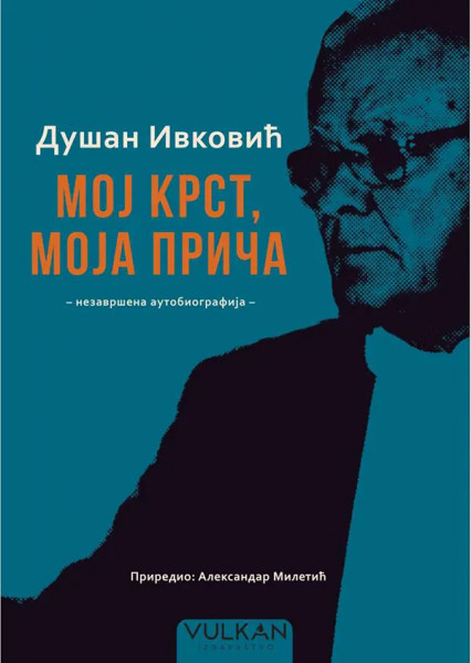 Dušan Ivković: Moj krst moja priča - nezavršena autobiografija