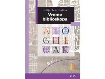 Vreme biblioskopa - savremeno doba u ogledalu književne kulture