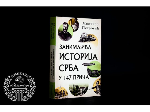 Momčilo Petrović Zanimljiva istorija Srba u 147 priča