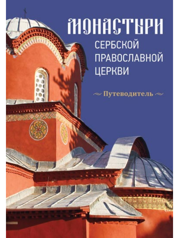 Manastiri srpske pravoslavne crkve – ruski jezik