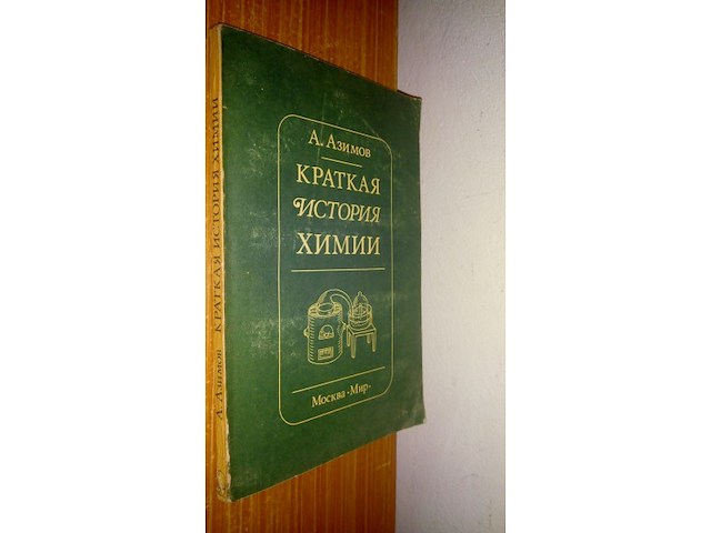 Kratka istorija hemije - Azimov/ RUSKI
