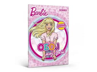 EGMONT BARBIE OBOJI MOJ SVET