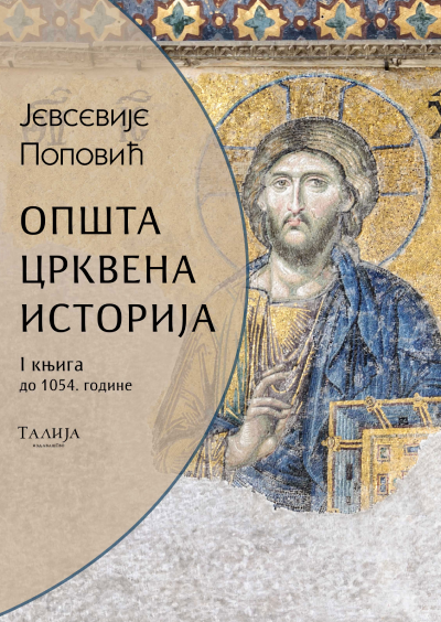 Opšta crkvena istorija I-II