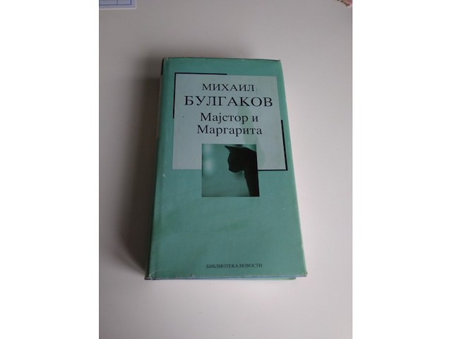 Mihail Bulgakov - Majstor i Margarita