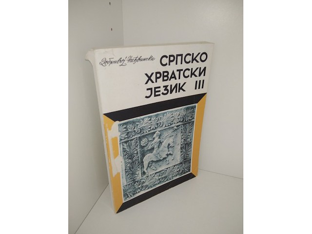 + Srpskohrvatski jezik za III razred gimnazije - Dobrivoj Nadjvinski