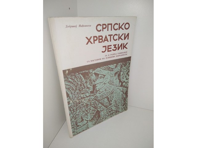 + Srpskohrvatski jezik za II razred gimnazije - Dobrivoj Nadjvinski