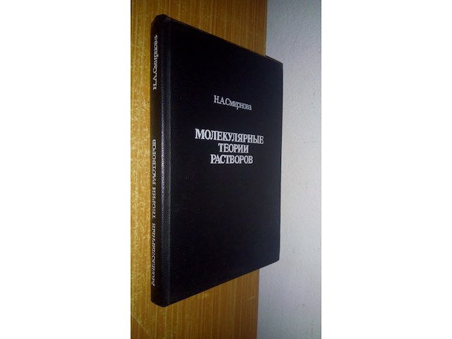 Molekularna teorija rešenja /RUSKI/ Smirnova