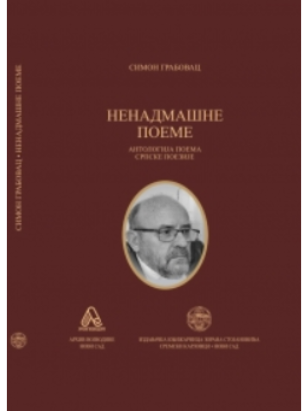 Nenadmašne poeme – Antologija poema srpske poezije