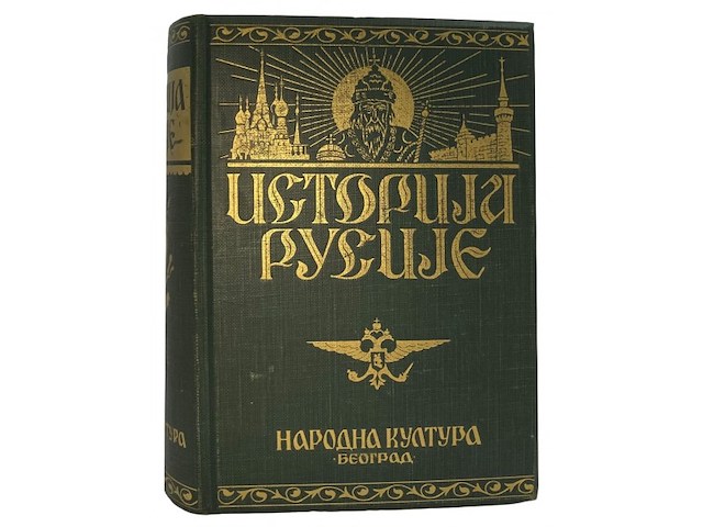 Istorija Rusije - Pavle Miljukov (1939)