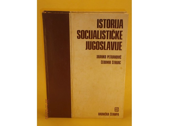 Istorija socijalističke Jugoslavije 1-3, B. Petranović