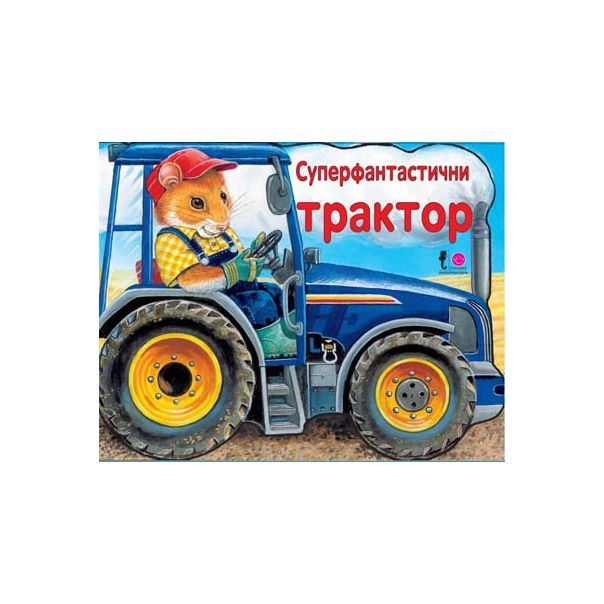 Tvrde slikovnice - Superfantastični traktor