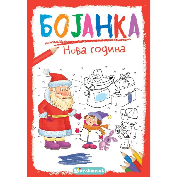 Bojanka: NOVA GODINA