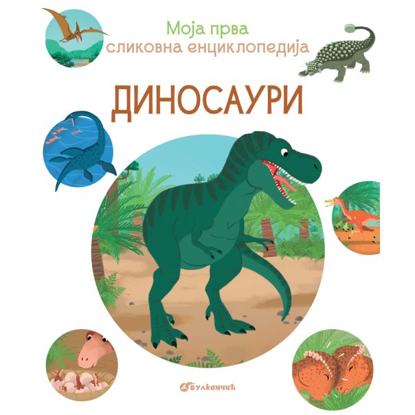 Moja prva slikovna enciklopedija – Dinosauri