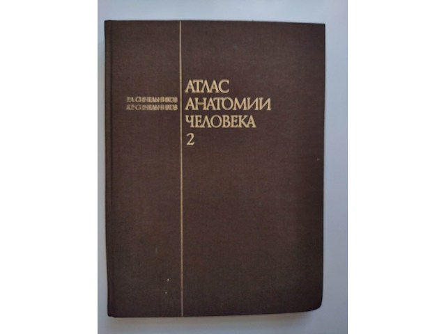 Атлас анатомии человека 2, Р.Д. Синељников