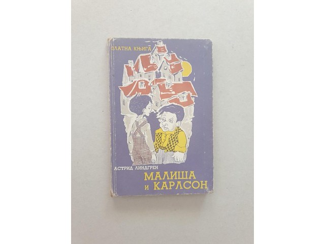 Mališa i Karlson - Astrid Lindgren, Zlatna Knjiga, 196