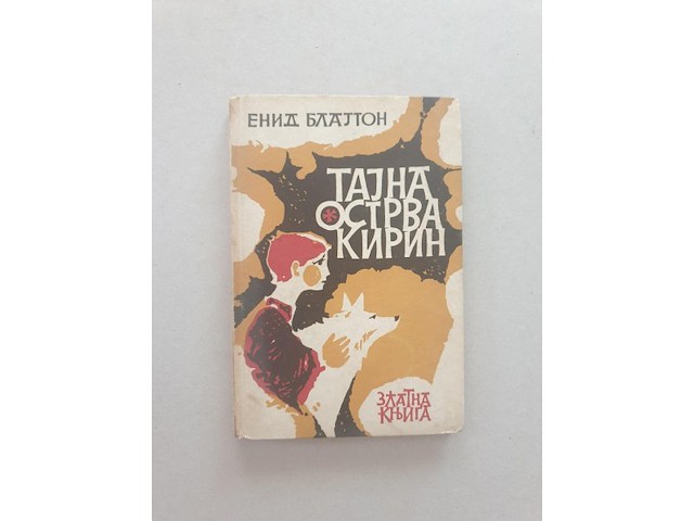 Tajna ostrva Kirin - Enid Blajton, Zlatna Knjiga, 1963