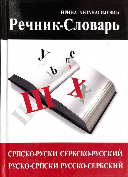 Srpsko-ruski rusko-srpski rečnik