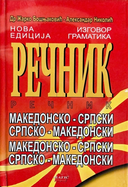 Makedonsko-srpski i srpsko-makedonski rečnik
