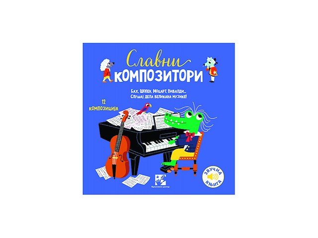 Славни композитори