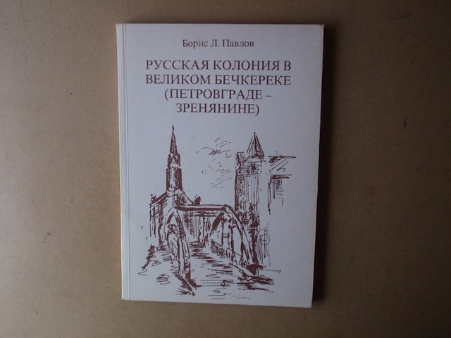 Boris Pavlov - RUSKA KOLONIJA U VELIKOM BEČKEREKU