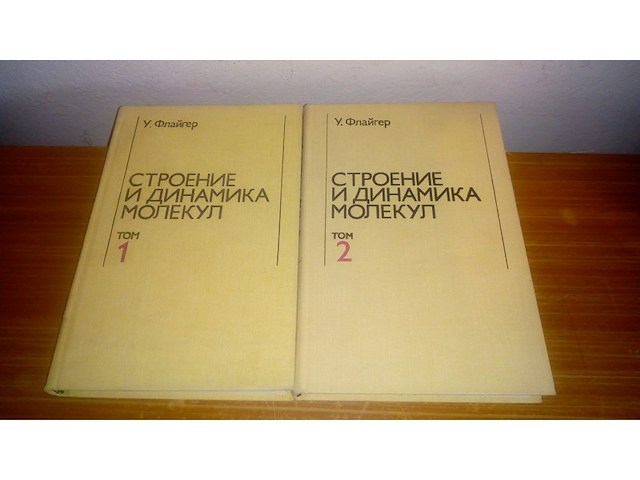 Struktura i dinamika molekula 1-2 /Ruski/