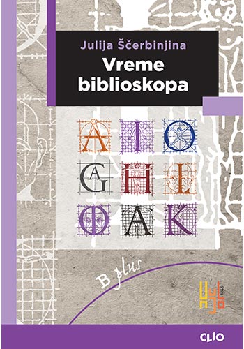 VREME BIBLIOSKOPA: Savremeno doba u ogledalu bibliokulture – Julija Ščerbinjina