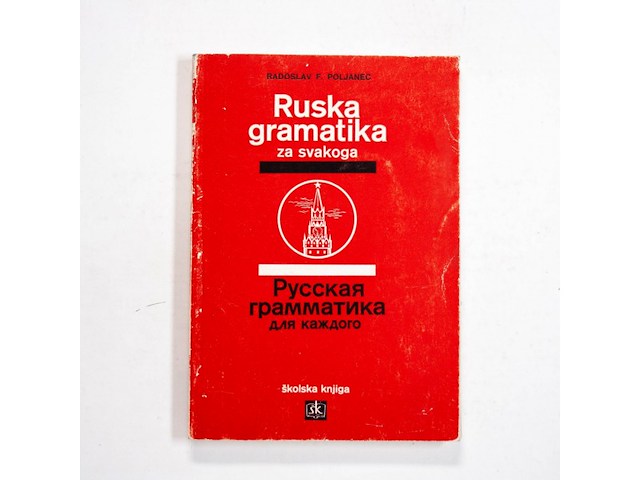 Ruska gramatika za svakoga, Radoslav F. Poljanec