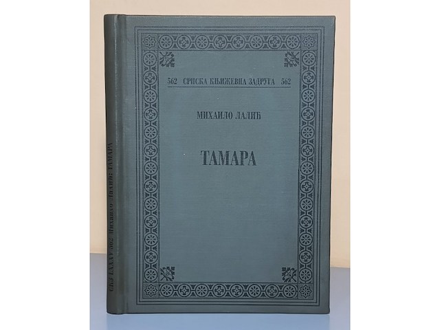 TAMARA Mihailo Lalić prvo izdanje