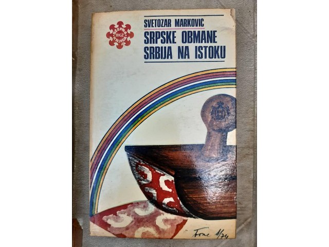 Srpske obmane -Srbija na istoku Svetozar Marković