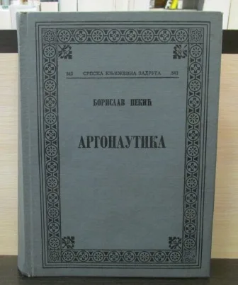 ARGONAUTIKA – BORISLAV PEKIĆ