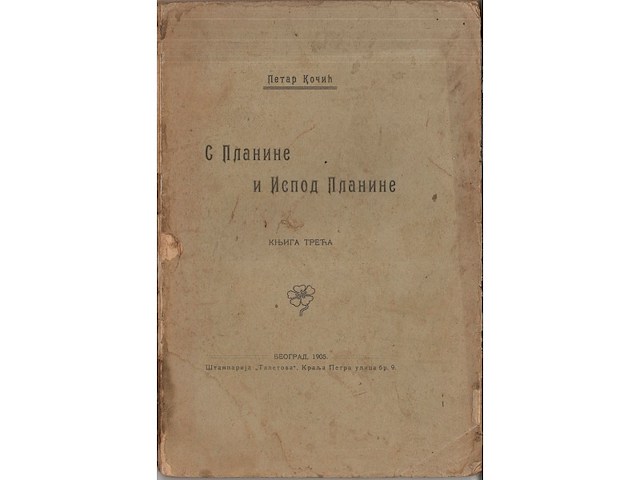 Petar Kočić S PLANINE I ISPOD PLANINE 3 (1. izd., 1905)