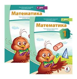 Matematika 1, radna sveska 1. i 2. deo RS