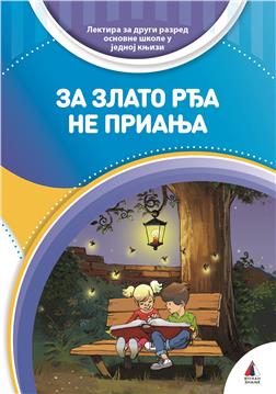 ЗА ЗЛАТО РЂА НЕ ПРИАЊА - МЕК ПОВЕЗ, комплетна лектира за 2. разред основне школе