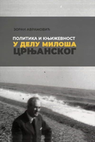 Politika i književnost u delu Miloša Crnjanskog