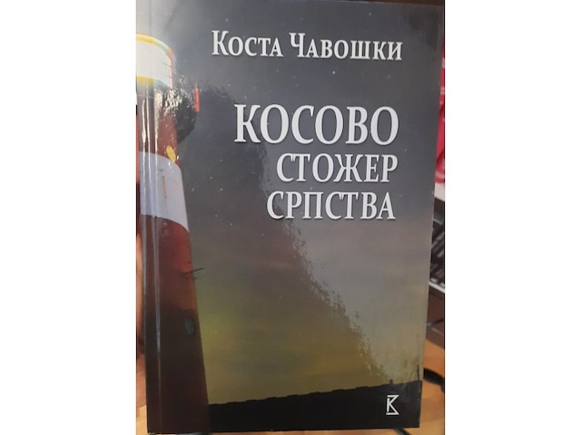 Kosta Čavoški: Kosovo - stožer srpstva