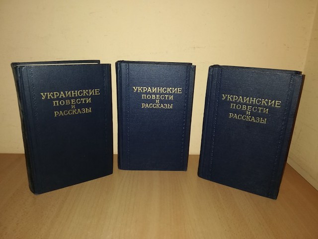 Украинские повести и рассказы 1-3