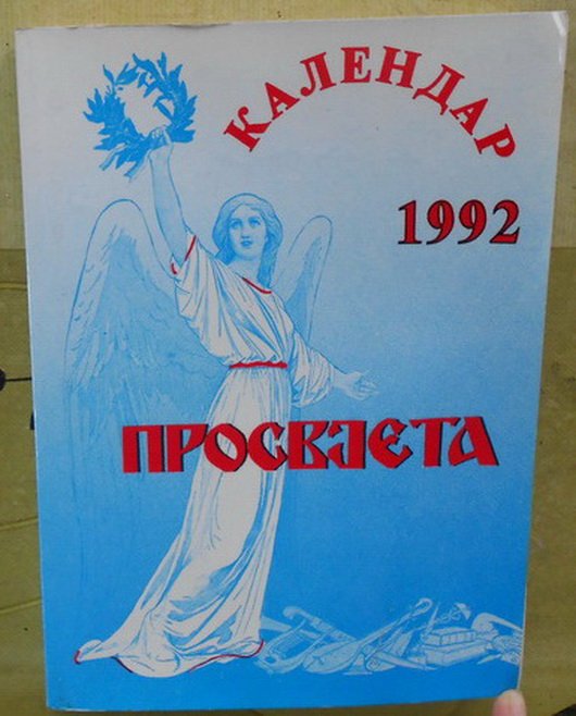 Kalendar prosvjeta za 1992 godinu. uredili: vojislav maksimović, stevo